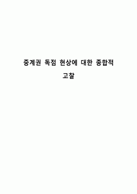 중계권 독점 현상에 대한 종합적 고찰-1페이지