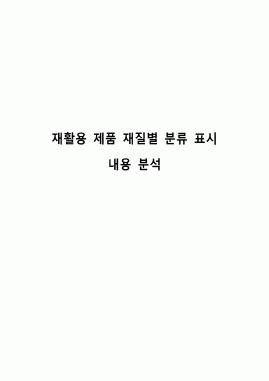 재활용 제품 재질별 분류 표시 내용 분석-1페이지
