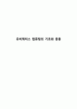 유비쿼터스 컴퓨팅의 기초와 응용-1페이지
