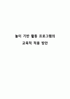 놀이 기반 활동 프로그램의 교육적 적용 방안-1페이지