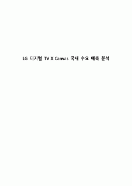 LG 디지털 TV X Canvas 국내 수요 예측 분석-1페이지