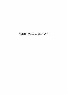 NGIS와 수치지도 조사 연구-1페이지