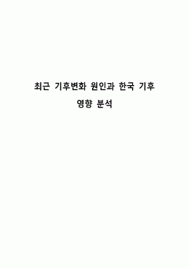 최근 기후변화 원인과 한국 기후 영향 분석-1페이지