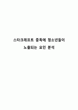 스타크래프트 중독에 청소년들이 노출되는 요인 분석-1페이지
