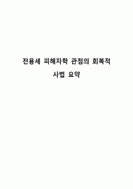 전용세 피해자학 관점의 회복적 사법 요약-1페이지