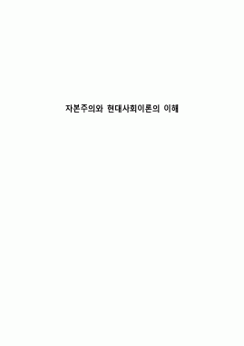 자본주의와 현대사회이론의 이해-1페이지