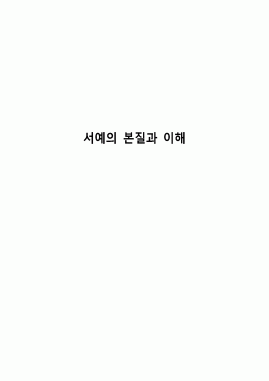 서예의 본질과 이해-1페이지