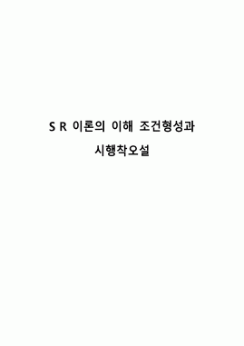 S R 이론의 이해 조건형성과 시행착오설-1페이지