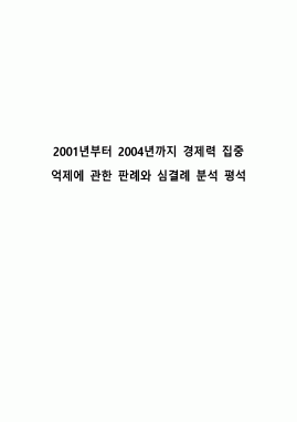 2001년부터 2004년까지 경제력 집중 억제에 관한 판례와 심결례 분석 평석-1페이지