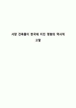 서양 건축물이 한국에 미친 영향의 역사적 고찰-1페이지