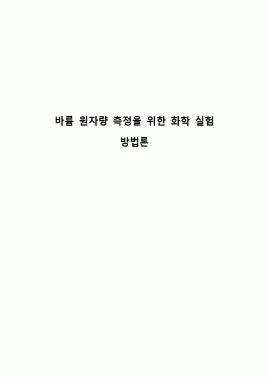 바륨 원자량 측정을 위한 화학 실험 방법론-1페이지