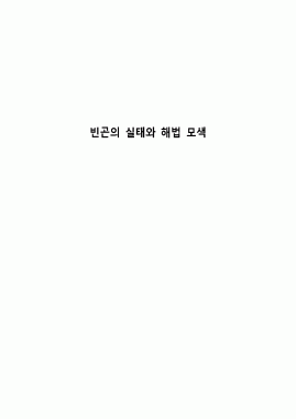 빈곤의 실태와 해법 모색-1페이지