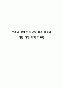 모리와 함께한 화요일 삶과 죽음에 대한 여덟 가지 가르침-1페이지