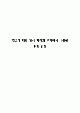 인권에 대한 인식 차이와 무지에서 비롯된 권리 침해-1페이지