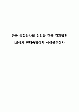 한국 종합상사의 성장과 한국 경제발전 LG상사 현대종합상사 삼성물산상사-1페이지