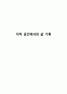 지하 공간에서의 삶 기록-1페이지