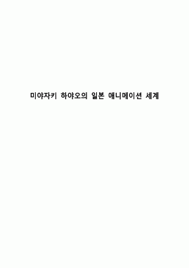 미야자키 하야오의 일본 애니메이션 세계-1페이지