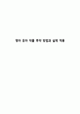 영아 유아 악물 투약 방법과 실제 적용-1페이지