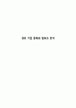 경호 기업 문화와 팀워크 분석-1페이지