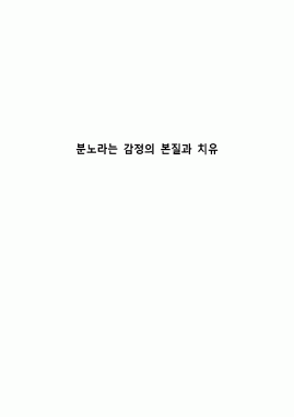 분노라는 감정의 본질과 치유-1페이지