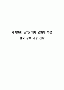 세계화와 WTO 체제 변화에 따른 한국 정부 대응 전략-1페이지