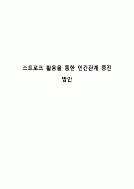 스트로크 활용을 통한 인간관계 증진 방안-1페이지