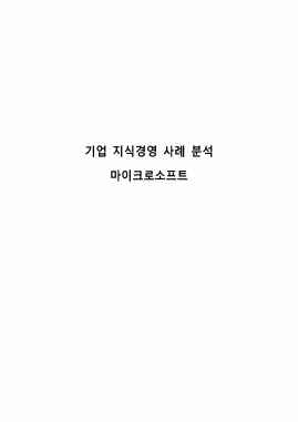 기업 지식경영 사례 분석 마이크로소프트-1페이지