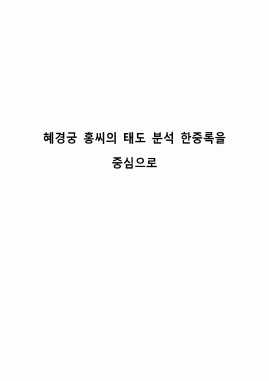 혜경궁 홍씨의 태도 분석 한중록을 중심으로-1페이지