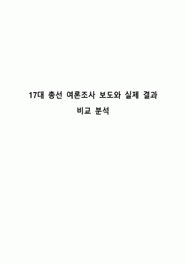 17대 총선 여론조사 보도와 실제 결과 비교 분석-1페이지