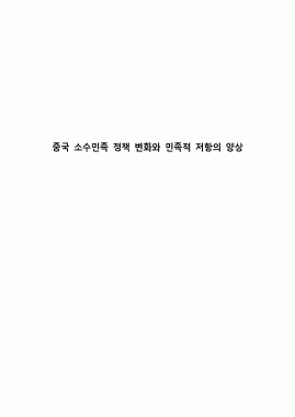 중국 소수민족 정책 변화와 민족적 저항의 양상-1페이지