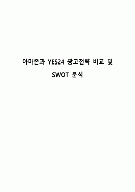 아마존과 YES24 광고전략 비교 및 SWOT 분석-1페이지
