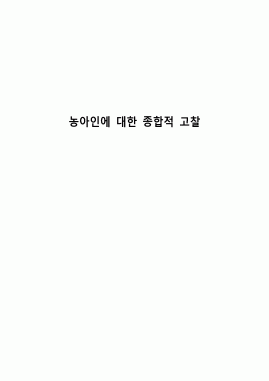농아인에 대한 종합적 고찰-1페이지