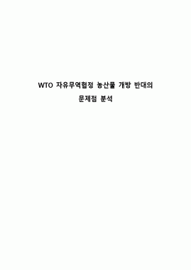 WTO 자유무역협정 농산물 개방 반대의 문제점 분석-1페이지