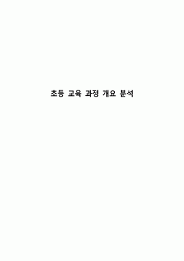 초등 교육 과정 개요 분석-1페이지