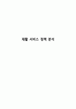 재활 서비스 정책 분석-1페이지