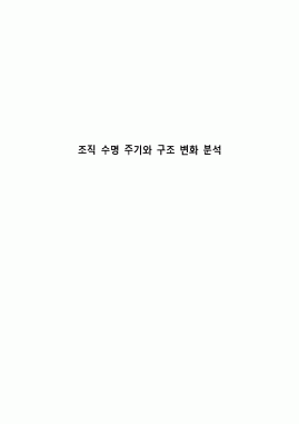 조직 수명 주기와 구조 변화 분석-1페이지