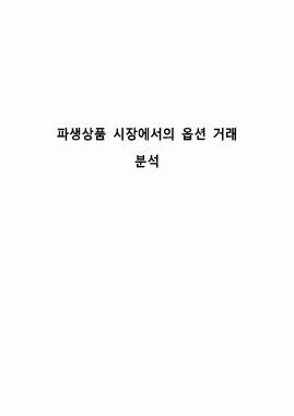 파생상품 시장에서의 옵션 거래 분석-1페이지