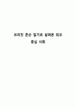 브리짓 존슨 일기로 살펴본 외모 중심 사회-1페이지