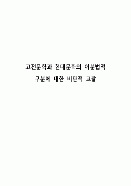 고전문학과 현대문학의 이분법적 구분에 대한 비판적 고찰-1페이지