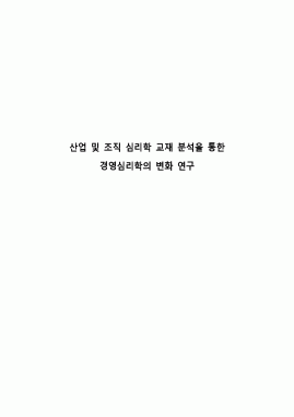 산업 및 조직 심리학 교재 분석을 통한 경영심리학의 변화 연구-1페이지