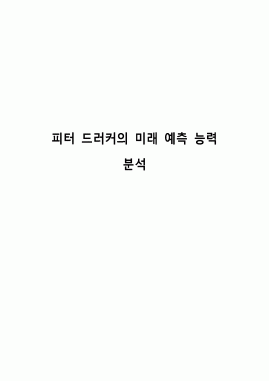 피터 드러커의 미래 예측 능력 분석-1페이지