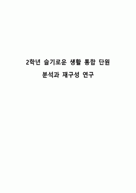 2학년 슬기로운 생활 통합 단원 분석과 재구성 연구-1페이지