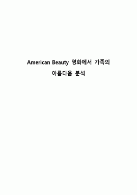 American Beauty 영화에서 가족의 아름다움 분석-1페이지