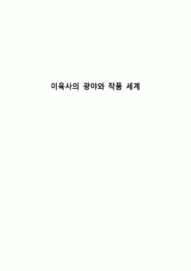 이육사의 광야와 작품 세계-1페이지
