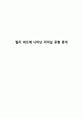 빌리 버드에 나타난 리더십 유형 분석-1페이지