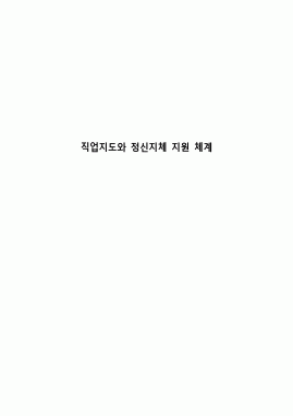 직업지도와 정신지체 지원 체계-1페이지