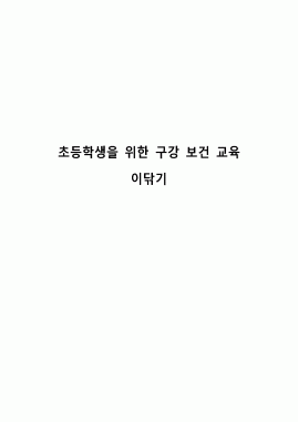 초등학생을 위한 구강 보건 교육 이닦기-1페이지