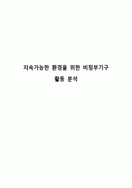 지속가능한 환경을 위한 비정부기구 활동 분석-1페이지