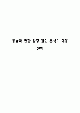 동남아 반한 감정 원인 분석과 대응 전략-1페이지