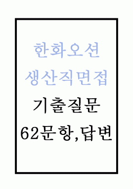 [한화오션 생산직 면접기출 62문항] 한화오션 생산직 면접 기출질문 62문항과 답변 - 최근 3년간 데이터 기반 한화오션 생산직 기출면접 질문모음-1페이지